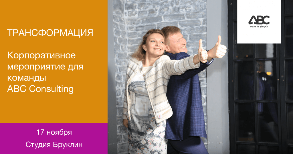 Трансформация ABC Consulting